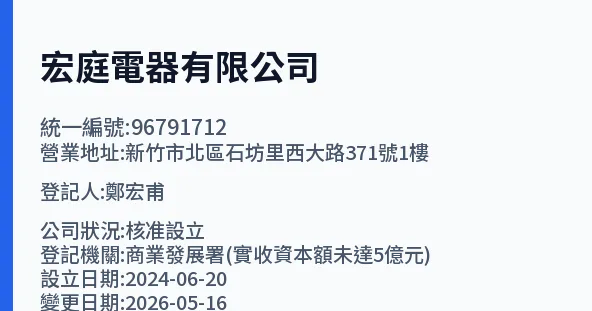 宏庭電器有限公司的照片-統編 96791712(新竹市) 公司登記資料與營業項目詳細圖表