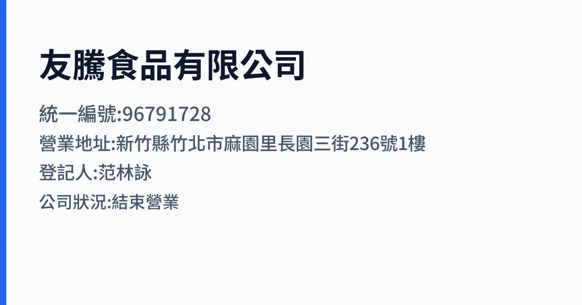 友騰食品有限公司 - 統編 96791728(新竹縣) 公司登記資料與營業項目詳細圖表