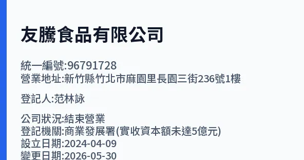 友騰食品有限公司的照片-統編 96791728(新竹縣) 公司登記資料與營業項目詳細圖表