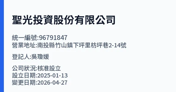 聖光投資股份有限公司的照片-統編 96791847(南投縣) 公司登記資料與營業項目詳細圖表