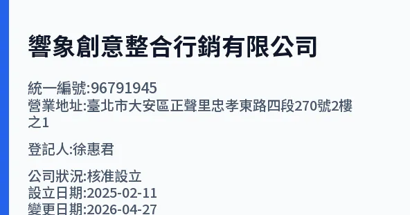 響象創意整合行銷有限公司的照片-統編 96791945(臺北市) 公司登記資料與營業項目詳細圖表
