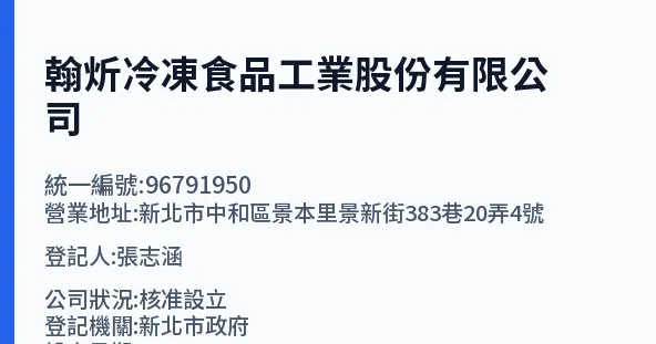 翰炘冷凍食品工業股份有限公司的照片-統編 96791950(新北市) 公司登記資料與營業項目詳細圖表