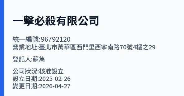 一擊必殺有限公司的照片-統編 96792120(臺北市) 公司登記資料與營業項目詳細圖表