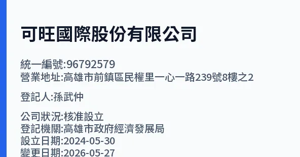 可旺國際股份有限公司的照片-統編 96792579(高雄市) 公司登記資料與營業項目詳細圖表