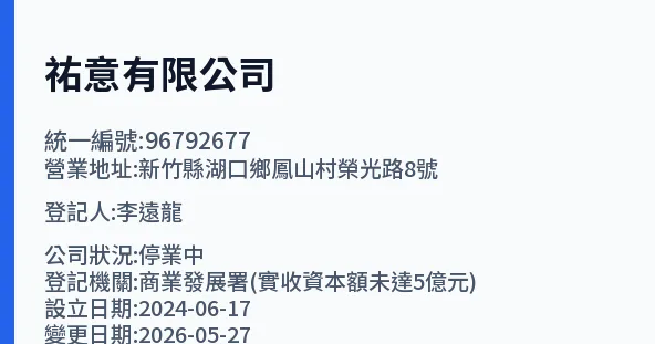 祐意有限公司的照片-統編 96792677(新竹縣) 公司登記資料與營業項目詳細圖表