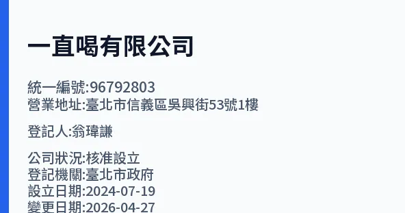 一直喝有限公司的照片-統編 96792803(臺北市) 公司登記資料與營業項目詳細圖表