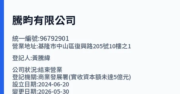 騰畇有限公司的照片-統編 96792901(基隆市) 公司登記資料與營業項目詳細圖表