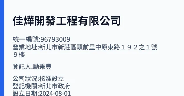 佳燁開發工程有限公司的照片-統編 96793009(新北市) 公司登記資料與營業項目詳細圖表