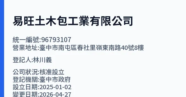 易旺土木包工業有限公司的照片-統編 96793107(臺中市) 公司登記資料與營業項目詳細圖表