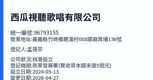 西瓜視聽歌唱有限公司的照片-統編 96793155(嘉義縣) 公司登記資料與營業項目詳細圖表