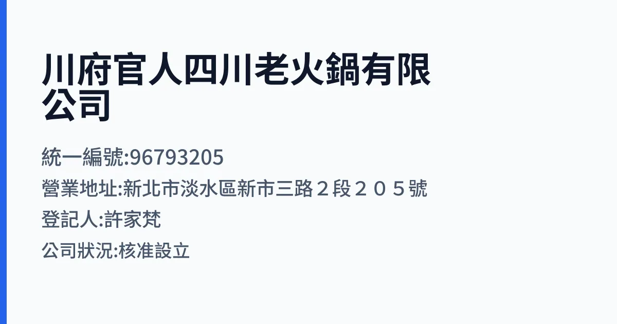 川府官人四川老火鍋有限公司 - 統編 96793205（新竹市） 公司登記資料與營業項目詳細圖表