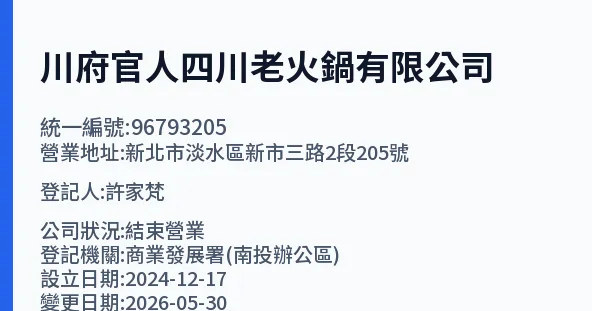 川府官人四川老火鍋有限公司的照片-統編 96793205(新北市) 公司登記資料與營業項目詳細圖表