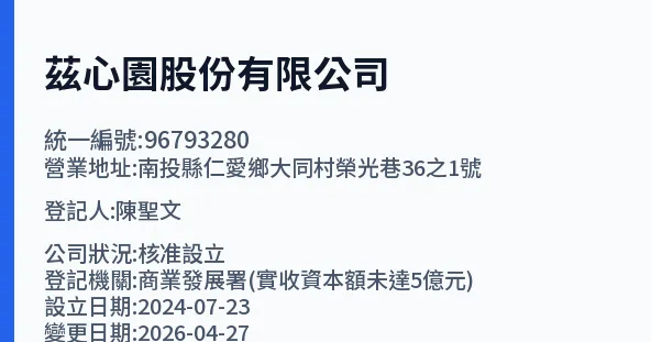 茲心園股份有限公司的照片-統編 96793280(南投縣) 公司登記資料與營業項目詳細圖表