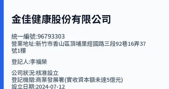 金佳健康股份有限公司的照片-統編 96793303(新竹市) 公司登記資料與營業項目詳細圖表