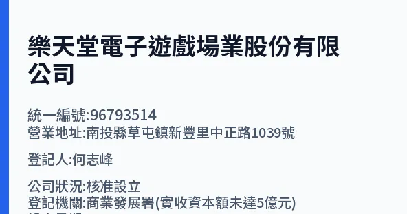 樂天堂電子遊戲場業股份有限公司的照片-統編 96793514(南投縣) 公司登記資料與營業項目詳細圖表