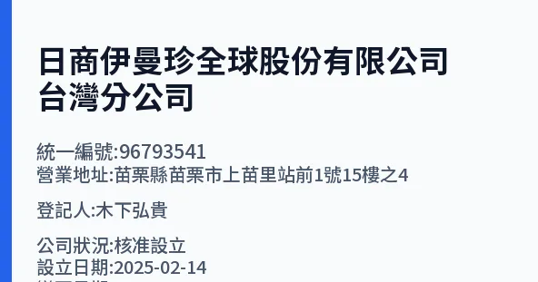 日商伊曼珍全球股份有限公司台灣分公司的照片-統編 96793541(苗栗縣) 公司登記資料與營業項目詳細圖表