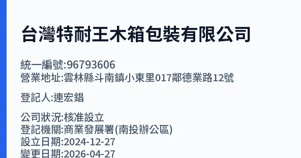 台灣特耐王木箱包裝有限公司的照片-統編 96793606(雲林縣) 公司登記資料與營業項目詳細圖表