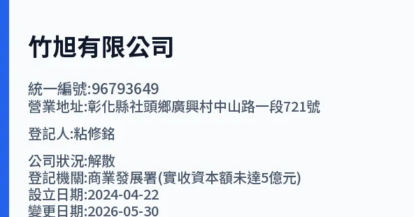 竹旭有限公司的照片-統編 96793649(彰化縣) 公司登記資料與營業項目詳細圖表