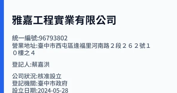 雅嘉工程實業有限公司的照片-統編 96793802(臺中市) 公司登記資料與營業項目詳細圖表