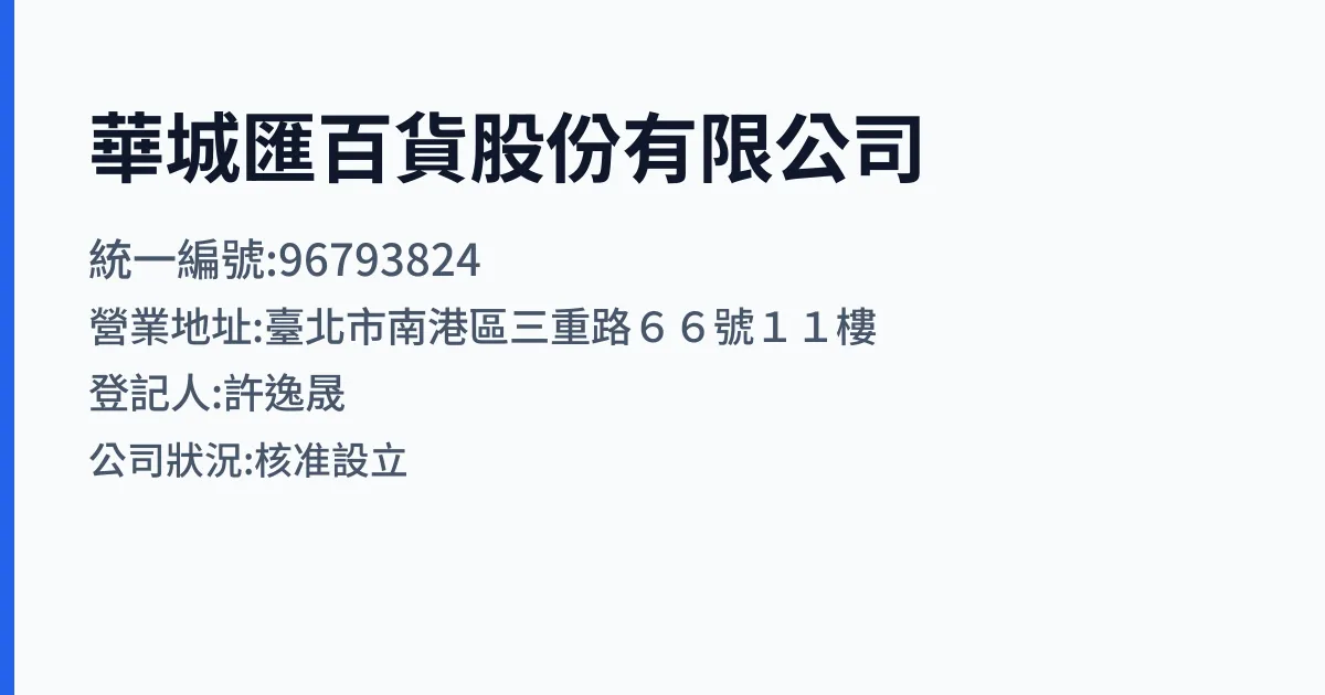華城匯百貨股份有限公司 - 統編 96793824(臺北市) 公司登記資料與營業項目詳細圖表