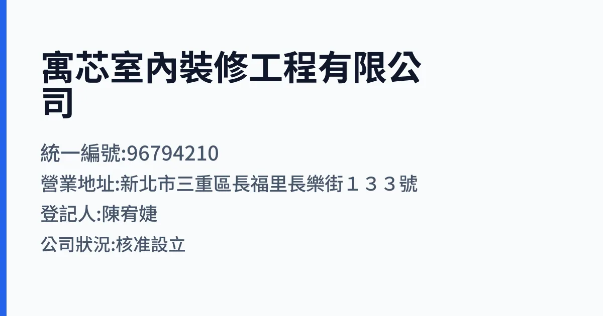 寓芯室內裝修工程有限公司 - 統編 96794210(新北市) 公司登記資料與營業項目詳細圖表