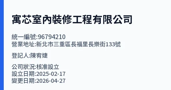 寓芯室內裝修工程有限公司的照片-統編 96794210(新北市) 公司登記資料與營業項目詳細圖表