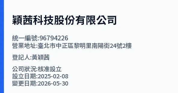 穎茜科技股份有限公司的照片-統編 96794226(臺北市) 公司登記資料與營業項目詳細圖表