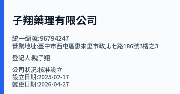 子翔藥理有限公司的照片-統編 96794247(臺中市) 公司登記資料與營業項目詳細圖表