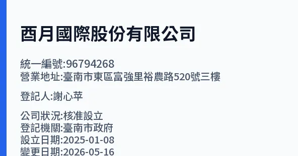酉月國際股份有限公司的照片-統編 96794268(臺南市) 公司登記資料與營業項目詳細圖表