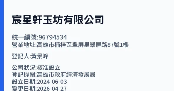 宸星軒玉坊有限公司的照片-統編 96794534(高雄市) 公司登記資料與營業項目詳細圖表