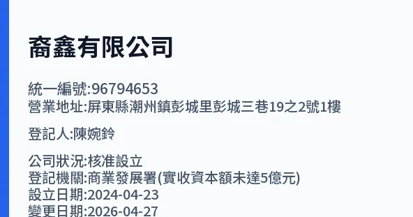 裔鑫有限公司的照片-統編 96794653(屏東縣) 公司登記資料與營業項目詳細圖表