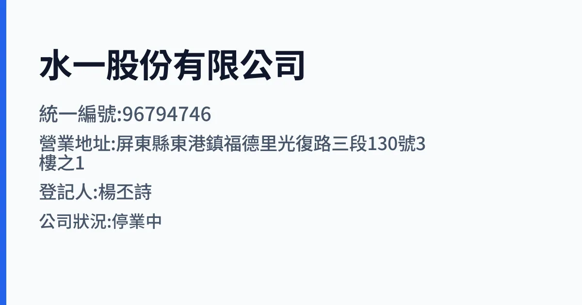 水一股份有限公司 - 統編 96794746(屏東縣) 公司登記資料與營業項目詳細圖表