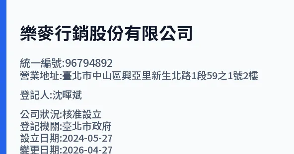 樂麥行銷股份有限公司的照片-統編 96794892(臺北市) 公司登記資料與營業項目詳細圖表