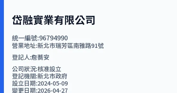 岱融實業有限公司的照片-統編 96794990(新北市) 公司登記資料與營業項目詳細圖表