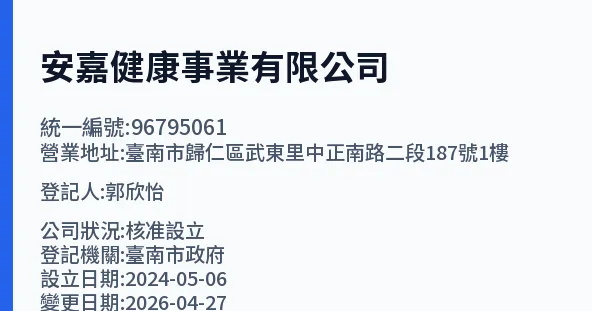 安嘉健康事業有限公司的照片-統編 96795061(臺南市) 公司登記資料與營業項目詳細圖表