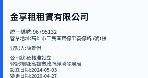 金享租租賃有限公司的照片-統編 96795132(高雄市) 公司登記資料與營業項目詳細圖表