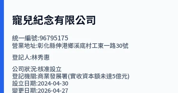 寵兒紀念有限公司的照片-統編 96795175(彰化縣) 公司登記資料與營業項目詳細圖表
