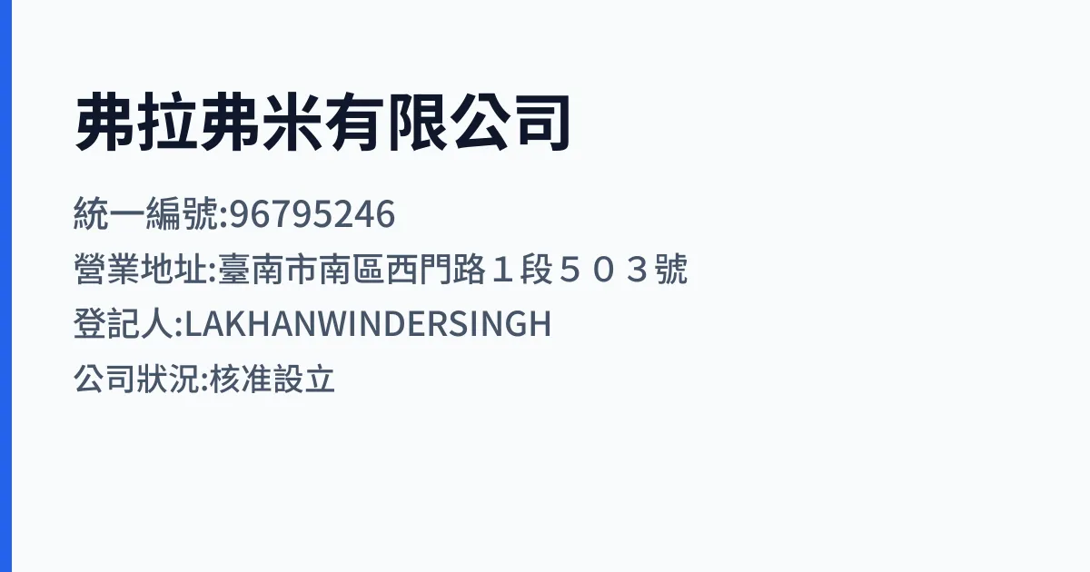 弗拉弗米有限公司 - 統編 96795246（臺南市） 公司登記資料與營業項目詳細圖表