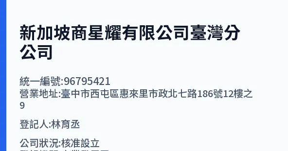 新加坡商星耀有限公司臺灣分公司的照片-統編 96795421(臺中市) 公司登記資料與營業項目詳細圖表