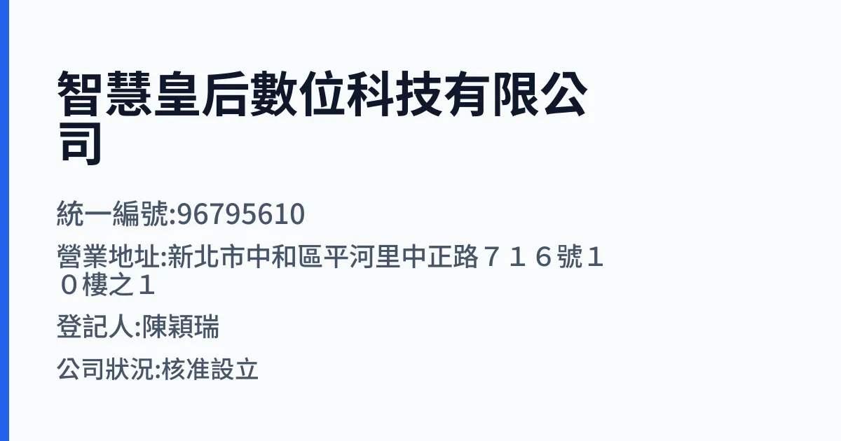 智慧皇后數位科技有限公司 - 統編 96795610(新北市) 公司登記資料與營業項目詳細圖表