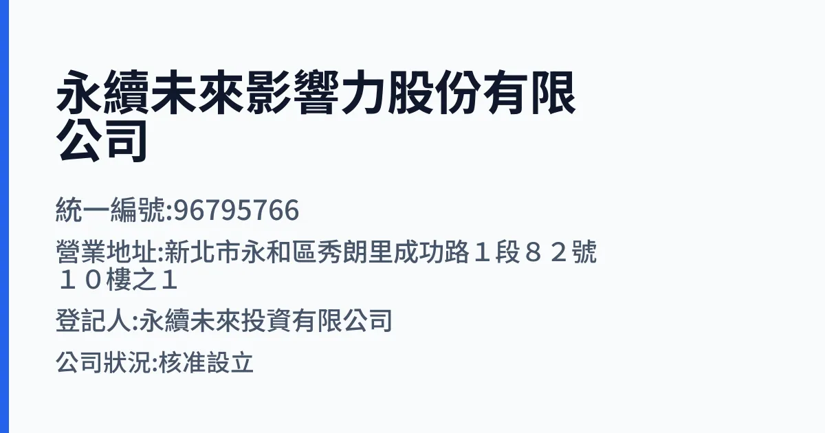 永續未來影響力股份有限公司 - 統編 96795766(新北市) 公司登記資料與營業項目詳細圖表