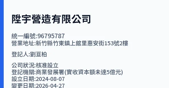 陞宇營造有限公司的照片-統編 96795787(新竹縣) 公司登記資料與營業項目詳細圖表