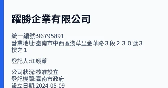 躍勝企業有限公司的照片-統編 96795891(臺南市) 公司登記資料與營業項目詳細圖表