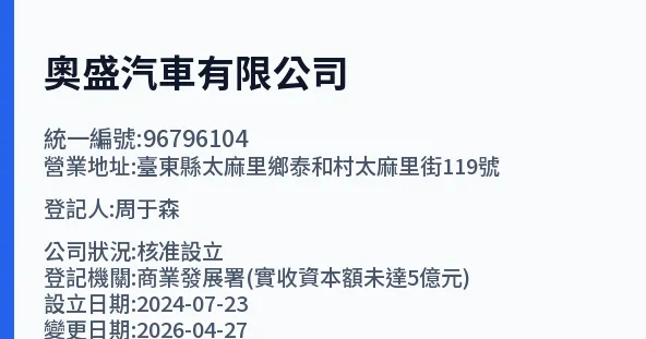 奧盛汽車有限公司的照片-統編 96796104(臺東縣) 公司登記資料與營業項目詳細圖表
