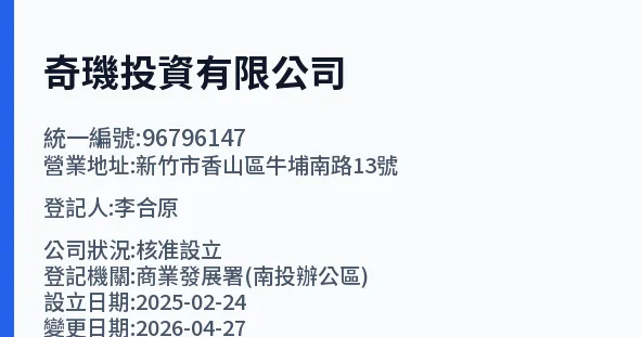 奇璣投資有限公司的照片-統編 96796147(新竹市) 公司登記資料與營業項目詳細圖表
