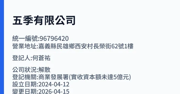 五季有限公司的照片-統編 96796420(嘉義縣) 公司登記資料與營業項目詳細圖表