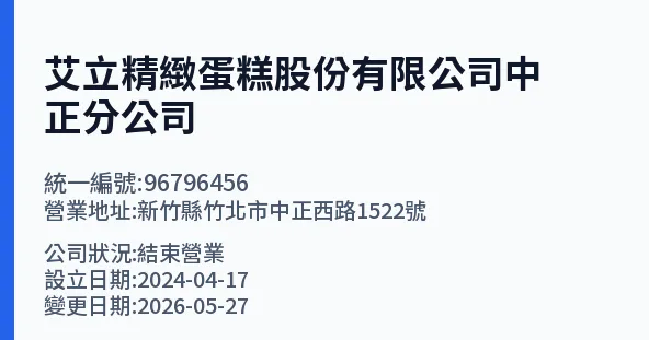 艾立精緻蛋糕股份有限公司中正分公司的照片-統編 96796456(新竹縣) 公司登記資料與營業項目詳細圖表