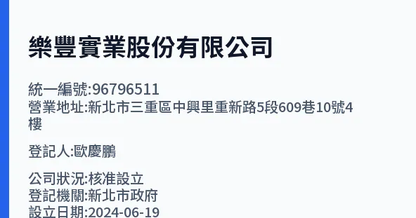 樂豐實業股份有限公司的照片-統編 96796511(新北市) 公司登記資料與營業項目詳細圖表