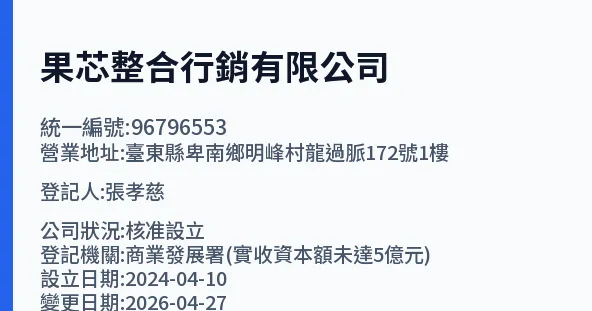 果芯整合行銷有限公司的照片-統編 96796553(臺東縣) 公司登記資料與營業項目詳細圖表
