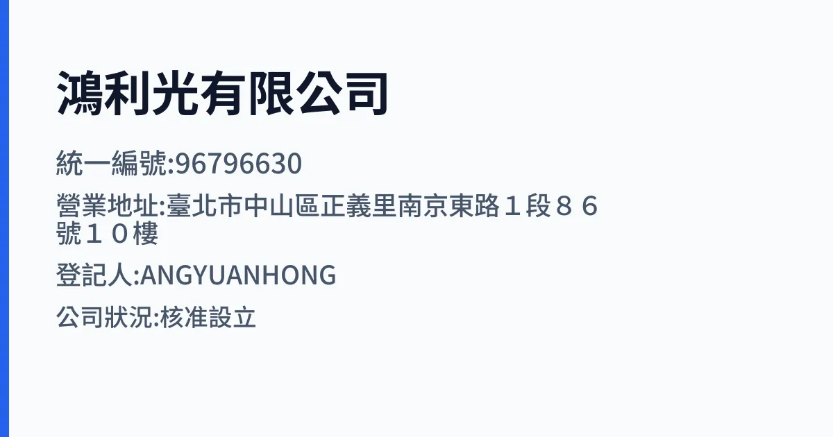 鴻利光有限公司 - 統編 96796630(臺北市) 公司登記資料與營業項目詳細圖表